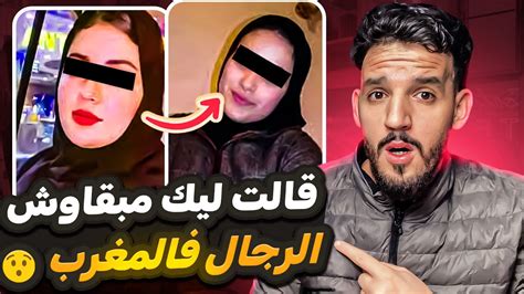 وحدة قالت ليك مبقاوش الرجال فالمغرب Youtube