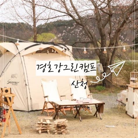경남 벚꽃 캠핑장 산청 경호강그린캠프 네이버 블로그