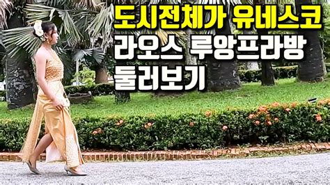 라오스 최신식 기차타고 가서 아름다운 루앙프라방 도시 둘러보기 Youtube