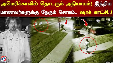 அமரககவல தடரம அநயயம இநதய மணவரகளகக நரம சகம ஷக
