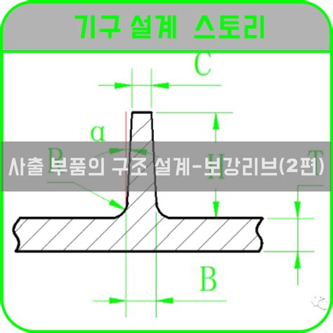 기구설계 스토리 플라스틱 사출 부품의 구조 설계 보강 리브2편 네이버 블로그