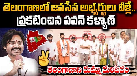 జనసేన అభ్యర్థులు వీళ్ళే Pawan Kalyan Announced Janasena 8 Candidates