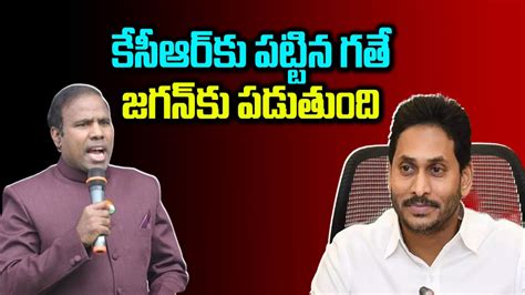 Ka Paul సీఎం జగన్‌పై కేఏ పాల్ సంచలన వ్యాఖ్యలు Ka Paul Sensational