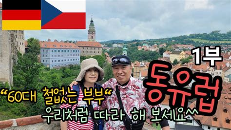 60대 철없는 부부 동유럽여행 1부 체코여행 동유럽여행 밤베르그 뉘른베르그 프라하여행 Youtube