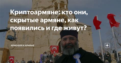 Криптоармяне кто они скрытые армяне как появились и где живут Армения и армяне Дзен