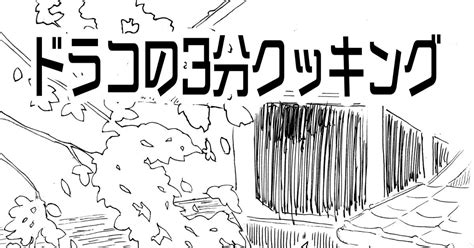 ドラコケンタウロス ドラコの3分クッキング 第5話「カレー」 犬ドック（コメットさん）のマンガ 漫画 ドラコ Pixiv