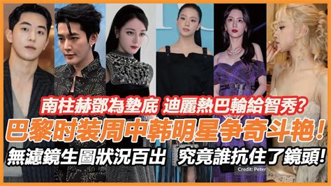 南柱赫鄧為墊底，迪麗熱巴輸給智秀？巴黎時裝周中韓明星爭奇鬥艷！無濾鏡生圖他贏的實至名歸，究竟誰抗住了鏡頭 Youtube