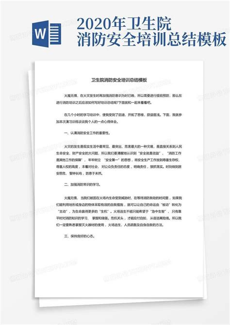 2020年卫生院消防安全培训总结Word模板下载 编号qvwpperv 熊猫办公
