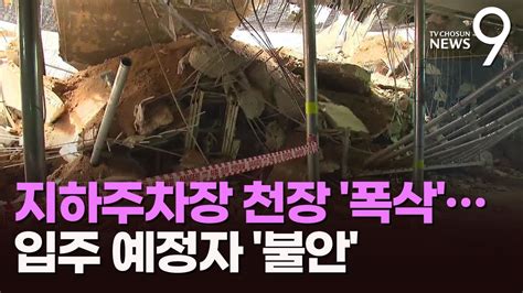 아파트 신축현장 지하주차장 폭삭무량판 구조 문제 Youtube