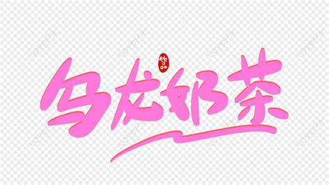 우롱 차 밀크 글꼴 디자인 Png 일러스트 무료 다운로드 Lovepik