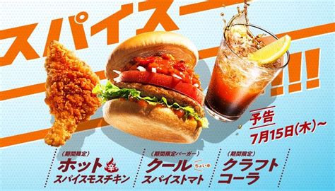飲料・食品、スタイリッシュ・おしゃれ、ナチュラル・爽やか、カジュアル、にぎやか・ポップ、シズル感、切り抜きのバナー モスのスパイスサマー