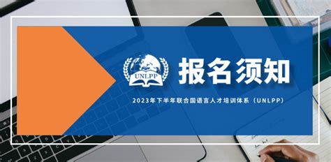 联合国语言人才培训体系网站