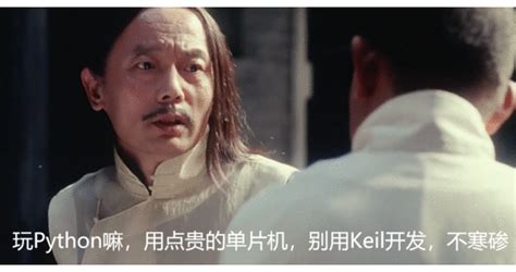 【独家】我就要用最便宜的单片机来跑python,还要用mdk开发,怎么地吧! 哔哩哔哩 【独家】我就要用最便宜的单片机来跑python,还要用mdk开发,怎么地吧! 哔哩哔哩