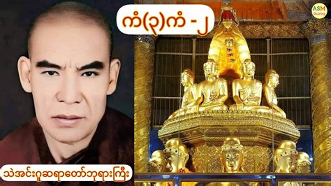 ကံ ၃ ကံ ၂ သဲအင်းဂူဆရာတော်ဘုရားကြီး Thee Inn Gu Sayadaw Youtube