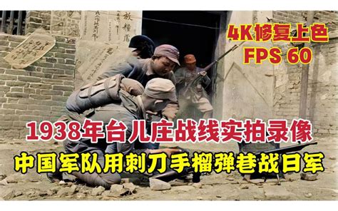 4k修复后的台儿庄战线实拍录像，中国军队用刺刀手榴弹巷战日军 探影局档案 探影局档案 哔哩哔哩视频
