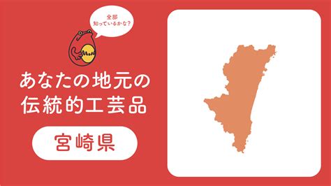 今こそ知っておこう！あなたの地元の伝統的工芸品！vol45宮崎県編 Kaeru