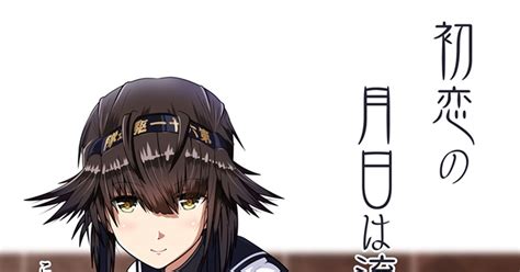 艦これ 「初恋の月日は流れて」（砲雷・舞鶴サンプル） かぐつち🦊vtuberのマンガ 漫画 艦隊これくしょん 初月 Pixiv