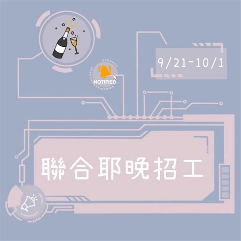臺師大學習科學學會 🤖️七系聯合耶晚招工🤖️ 國文x台文x學科x圖傳x幼家x光電x科技 聯合耶晚開始招工啦！