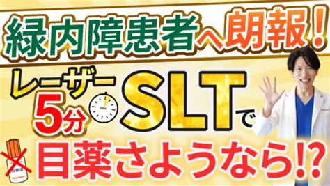 目薬しない緑内障治療 SLT レーザー治療 の効果 メリット 向いていない人など徹底解説 コラム 経堂こうづき眼科