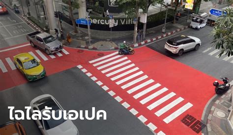 แจ่มเวอร์ แยกชิดลมทาสีทางม้าลายใหม่ คาดต้อนรับเอเปค ชาวเน็ตแซวปลูก