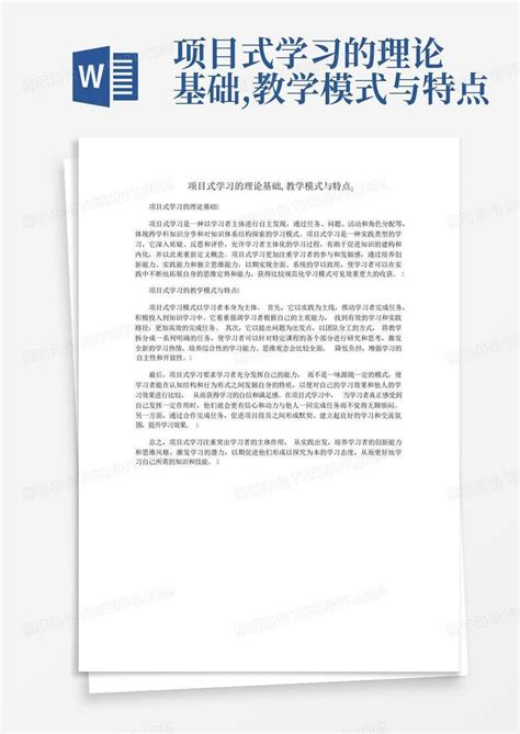 项目式学习的理论基础 教学模式与特点Word模板下载 编号qpypwape 熊猫办公