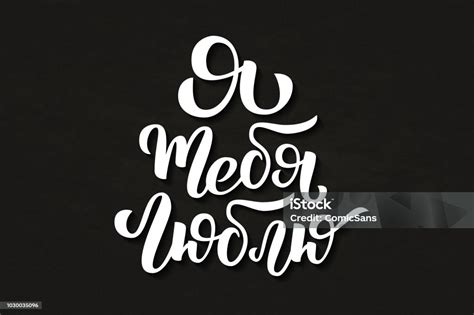 현실적인 벡터의 타이포 그래피 로고 사랑에 격리 장식과 어두운 배경에 취재에 대 한 러시아의 언어 0명에 대한 스톡 벡터 아트