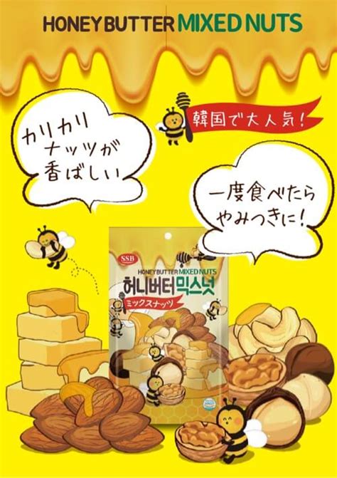 ハニーバターミックスナッツ 株式会社エス・エス・ビー 世界の食品、輸入食品、パウダー、粉、えごま、韓国食材卸、酢