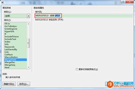 Word 如何利用邮件合并后如何修改插入合并域的显示格式？office教程网