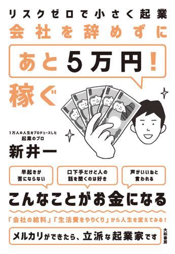 リスクゼロで小さく起業 会社を辞めずに「あと5万円！」稼ぐ（新井一） 大和書房 ソニーの電子書籍ストア Reader Store