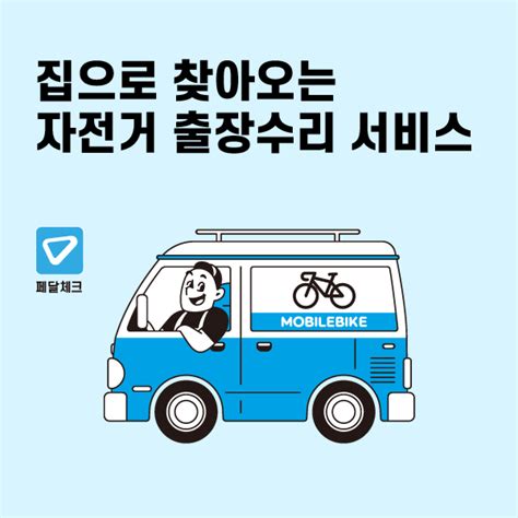타이어 펑크 나면 자전거 출장 수리 페달체크 네이버 블로그