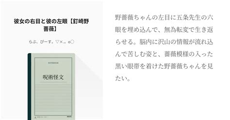 3 彼女の右目と彼の左眼【釘崎野薔薇】 呪術怪文 らぶ、ぴーす。 ×♡。o の小説シリーズ Pixiv