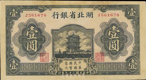 民国二十九年（1940年）湖北省银行壹圆，英国集钞家奥斯汀先生藏品，有修补，未折九成新 江南藏韵 · 中国纸币 拍卖结果 上海阳明拍卖有限公司