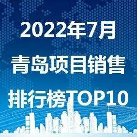 2022年7月青岛项目销售排行榜TOP10 数据 面积 企业