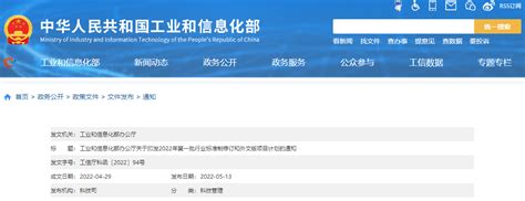 工业和信息化部办公厅关于印发2022年第一批行业标准制修订和外文版项目计划的通知 知乎