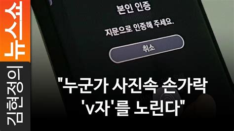 누군가 사진속 손가락 V자를 노린다 고려대 정보보호대학원 김승주 교수 김현정의 뉴스쇼 Youtube