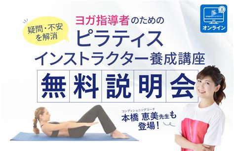 無料説明会 ヨガ指導者のための「ピラティスインストラクター養成講座」オンライン 全国のヨガ資格講座・指導者養成講座 ヨガ