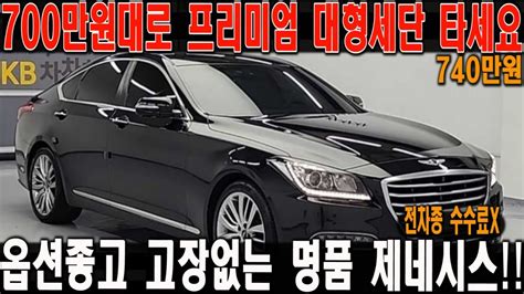700만원대로 살수있는 대형세단은 이차가 최고입니다 프리미엄 제네시스 Youtube