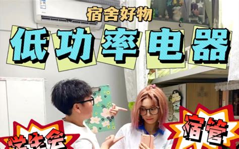 宿舍低功率电器‼️学生会来了都没办法 一只小乔姐姐 一只小乔姐姐 哔哩哔哩视频