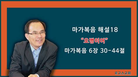 마가복음 해설18오병이어 6장 30 44절 Youtube