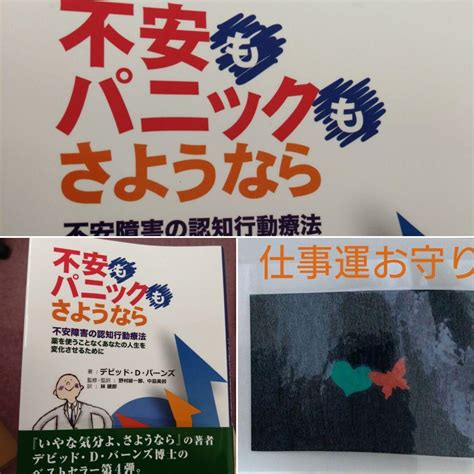 不安もパニックもさようなら 不安障害の認知行動療法デーヴィド仕事運お守り メルカリ