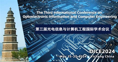 第三届光电信息与计算机工程国际学术会议（oice2024） 知乎