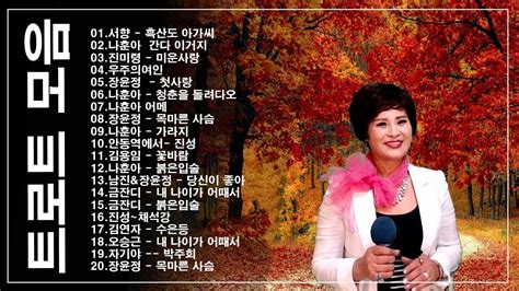 누구나가 좋아하는 최고의 인기트로트 35곡 연속듣기 Trot 트로트 모음 💖🍀 서향、김용임、진성、진미령、서향、진미령、장윤정、남진、금잔디、박주희、유진표 Youtube