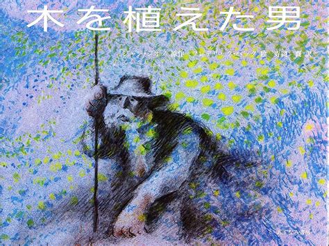 林業の魅力シリーズ第48弾：『木を植えた男』ジャン・ジオノが描く森林再生の物語 ㈱forest College