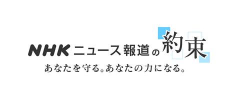Nhkニュース報道の約束 あなたを守る。あなたの力になる。｜nhk News Web