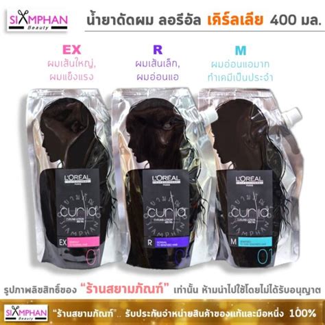 น้ำยาดัดผม ลอรีอัล เคิร์ลเลีย ดัดเย็น 400 มล