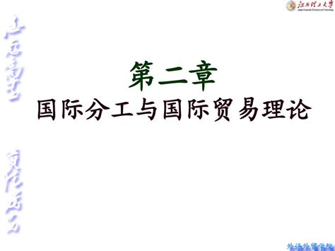 国际分工与国际贸易理论word文档在线阅读与下载无忧文档