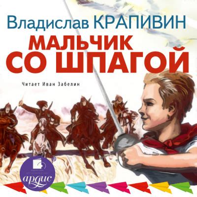 Мальчик со шпагой - слушать аудиокнигу онлайн | Крапивин Владислав