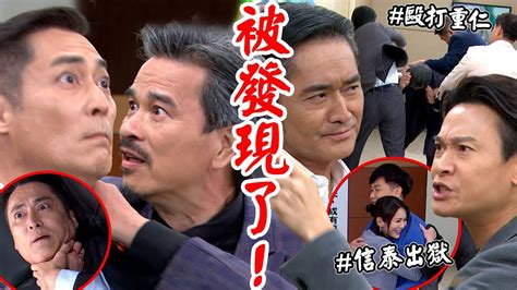 天道│ep297 開陽威逼狠揍重仁交出證據反被刺脖 瑞安為博再興信任出賣乾爸遭長勝拆穿謊言 Fight For Justice│ Vidol