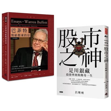 股市投資聖經套書：《巴菲特寫給股東的信》＋《股市之神：是川銀藏投資準則與傳奇一生 商業理財 Yahoo奇摩購物中心