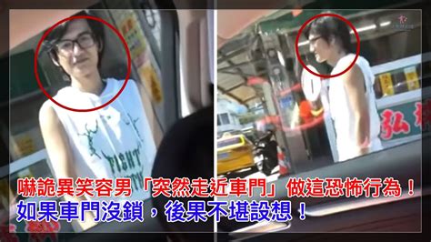 詭異笑容男「突然走近車門」做這恐怖行為！如果車門沒鎖，後果不堪設想！【人生勝利組】 Youtube